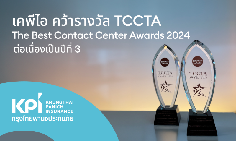 KPI คว้า 2 รางวัล The Best Contact Center Awards 2024 3 ปีซ้อน จากเวที TCCTA - bizbangkoknews.net